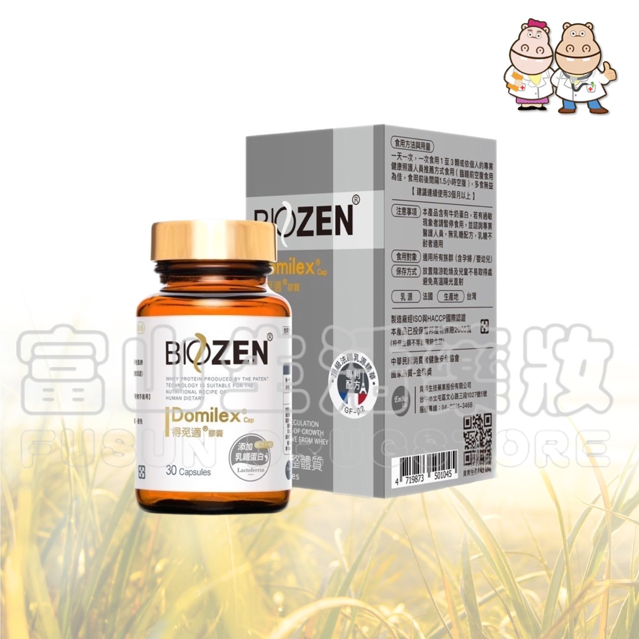 貝昇生技 BIOZEN 得免適Domilex 30粒【富山】